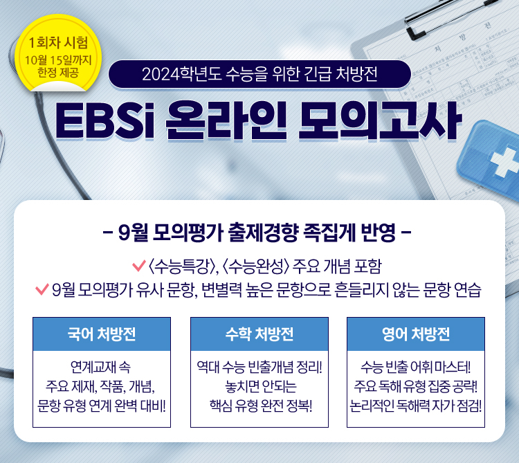 EBSi | 온라인 모의고사