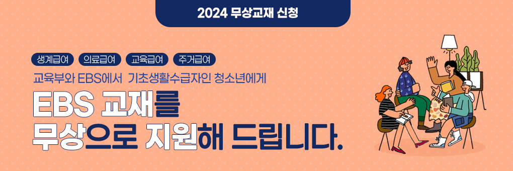 EBSi | 무상 교재 신청
