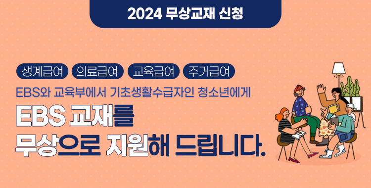 EBSi | 무상 교재 신청